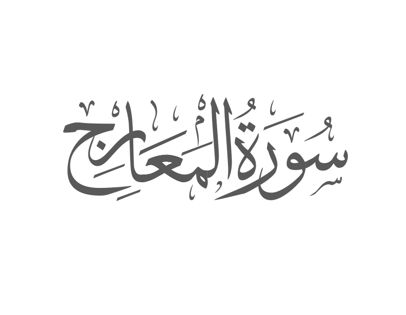 Surah Al-Maarij Information — Amrayn